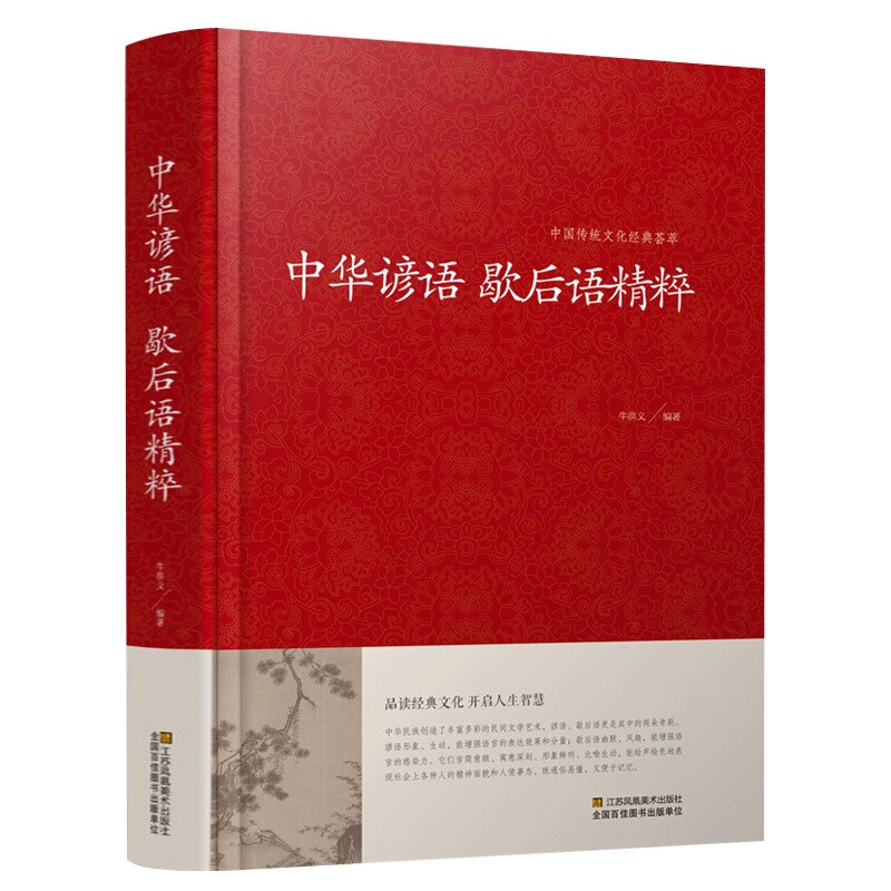 中华谚语歇后语精粹 全本典藏 谚语大全 歇后语大全 全本无删节版 中华传统国学经典名著书籍