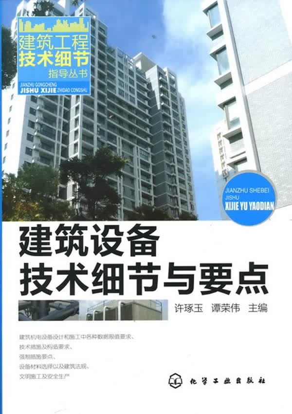 (现货)建筑工程技术细节指导丛书--建筑设备技术细节与要点