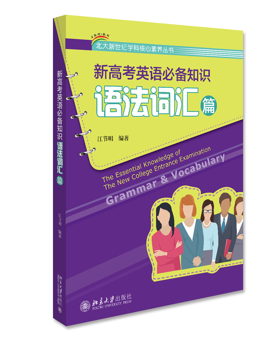 新高考英语知识语法词汇篇 江节明 北京大学出版社 2020年高考单词 高考英语词汇高中英语语法