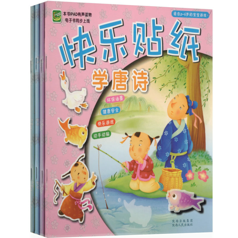 亲子益智游戏 DIY手工制作教程图书 全4册 快乐贴纸 学唐诗+猜谜语+读儿歌+学古诗