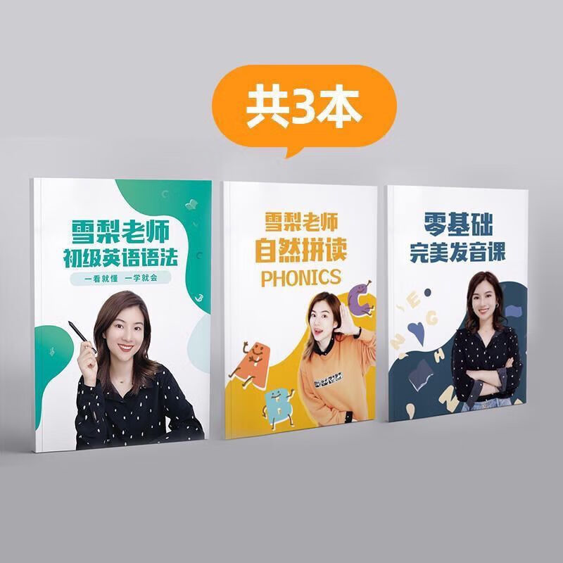 雪梨老师三合一零基础拼读新概念套3本 雪梨老师全套3本
