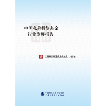 中国私募投资基金行业发展报告 中国证券投资基金业协会 著