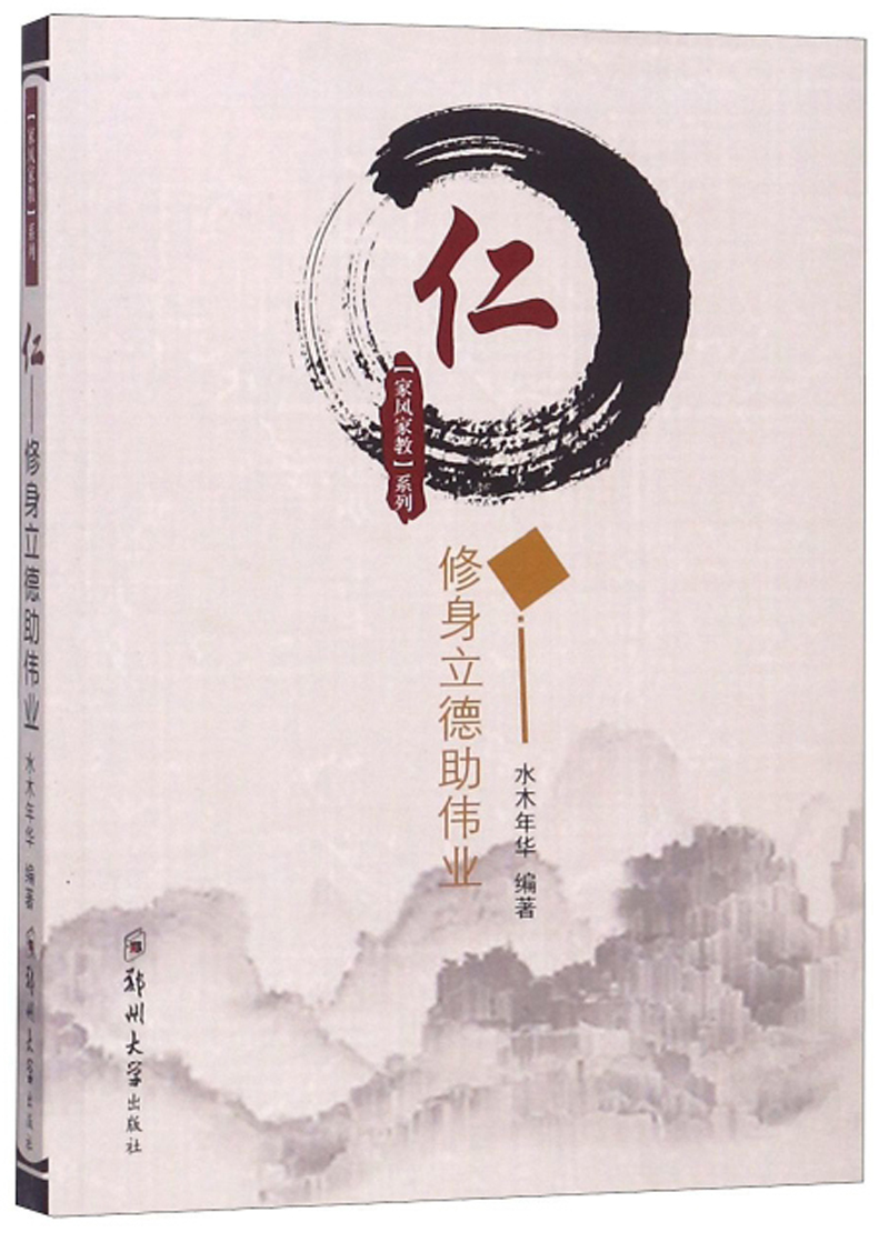 仁：修身立德助伟业/家风家教系列