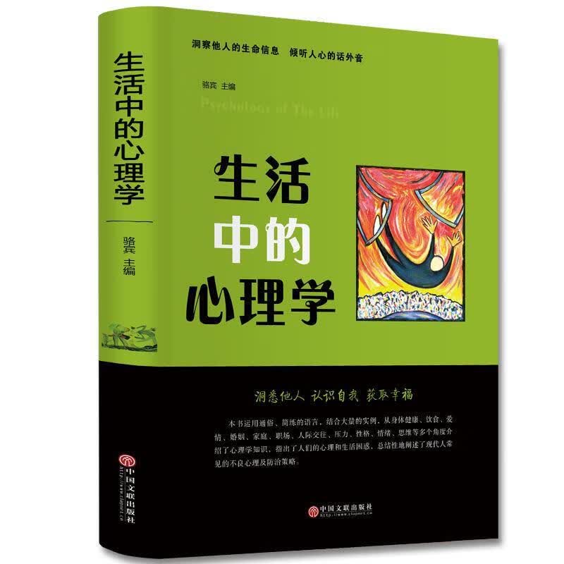 生活中的心理学
