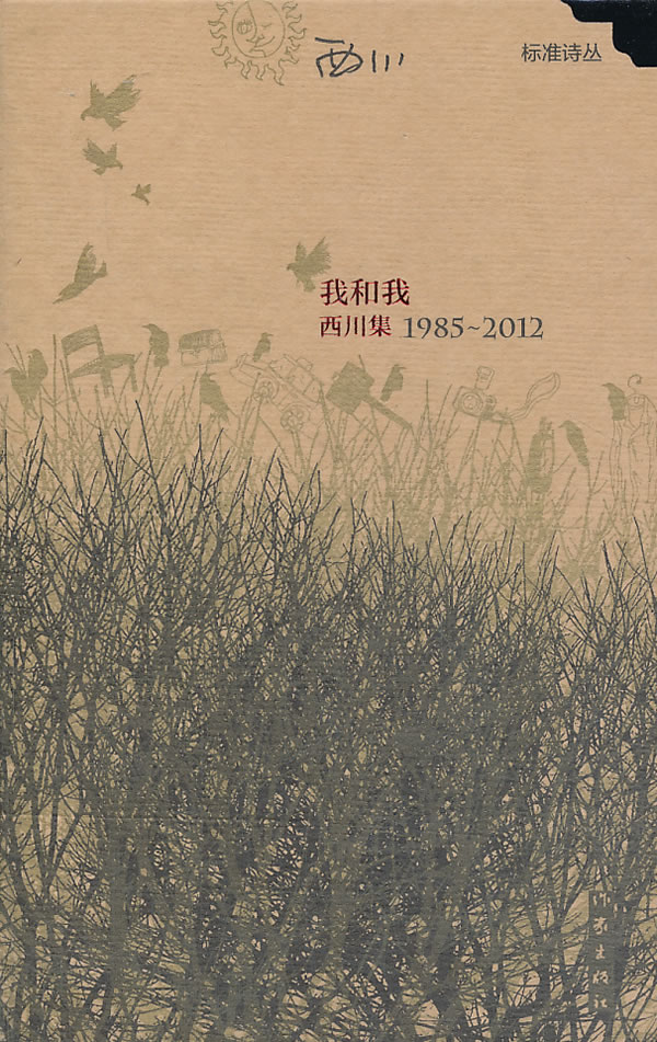 我和我西川集1985--2012