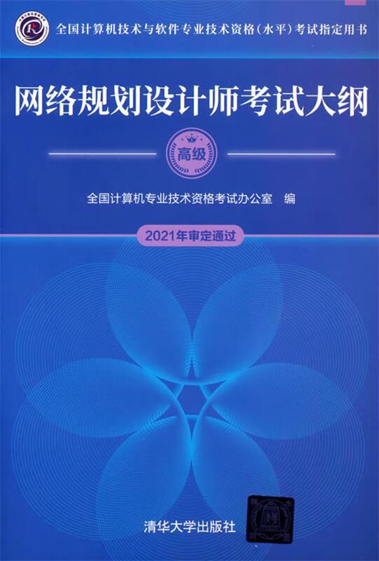 网络规划设计师考试大纲
