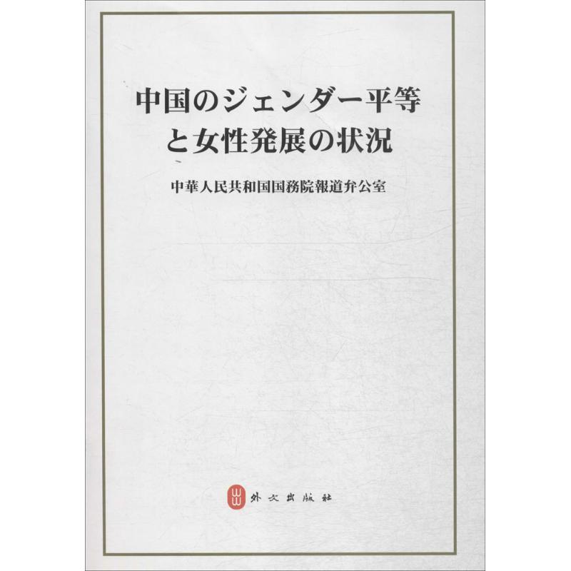 中国性别平等与妇女发展