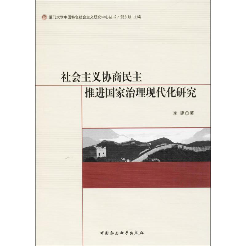 社会主义协商民主推进国家治理现代化研究
