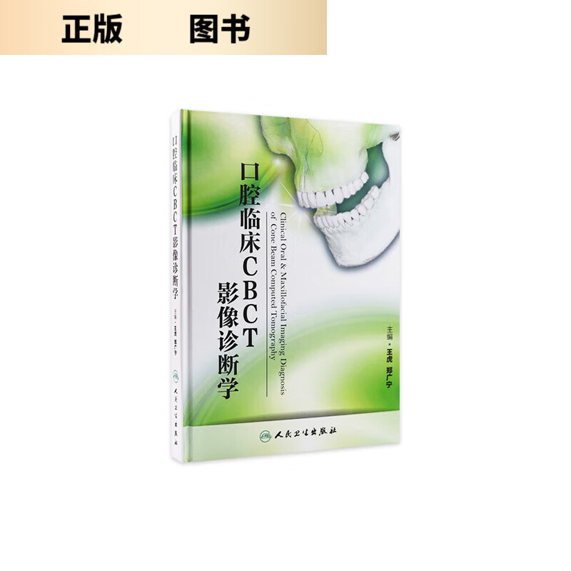 RMWS口腔临床CBCT影像诊断学9787117195850