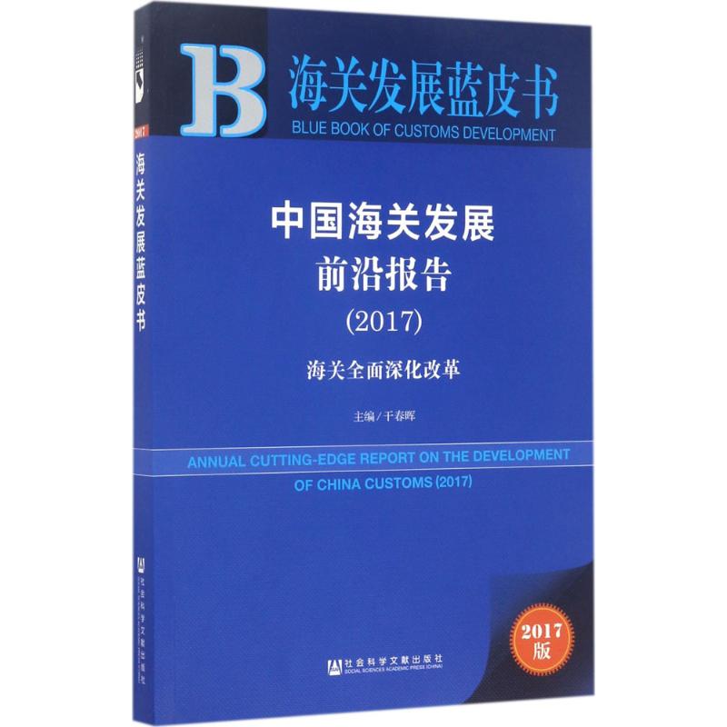 中国海关发展前沿报告.2017(2017版)
