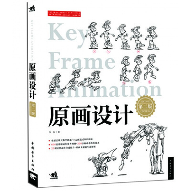 原画设计（第二版）动画创作原则、制作规律及表现技巧 动画绘制技巧 中国青年出版社