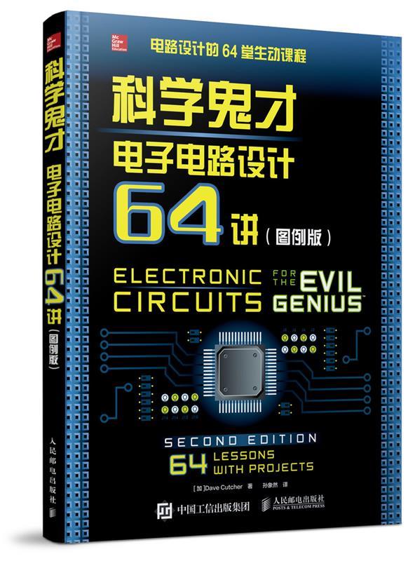 科学鬼才 电子电路设计64讲【好书，下单速发】