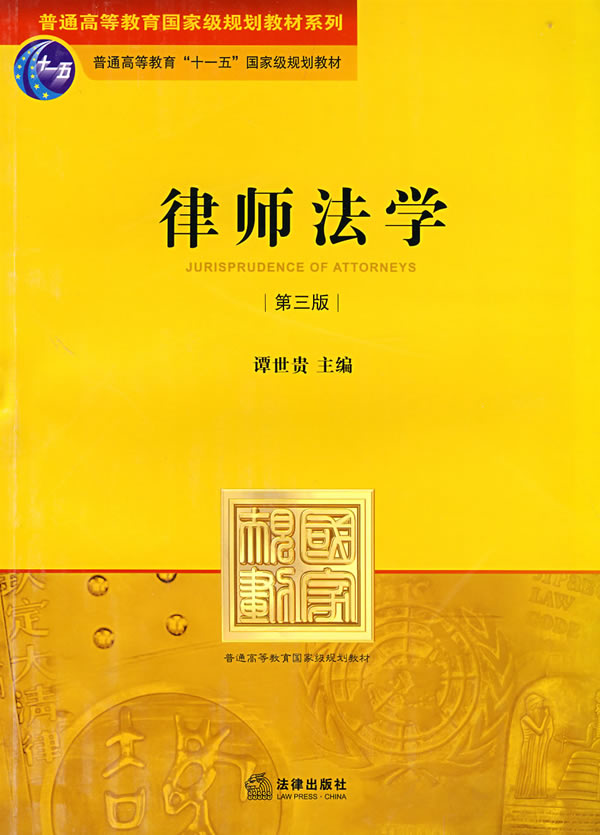 律师法学 谭世贵 等主编 9787503683107