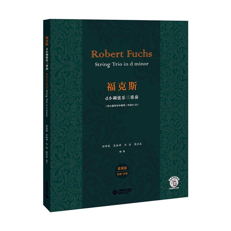 包邮：福克斯D小调弦乐三重奏 音乐  广大读者 图书