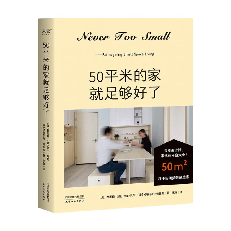 50平米的家就足够好了 徐国麟等 著 家居 中信书店