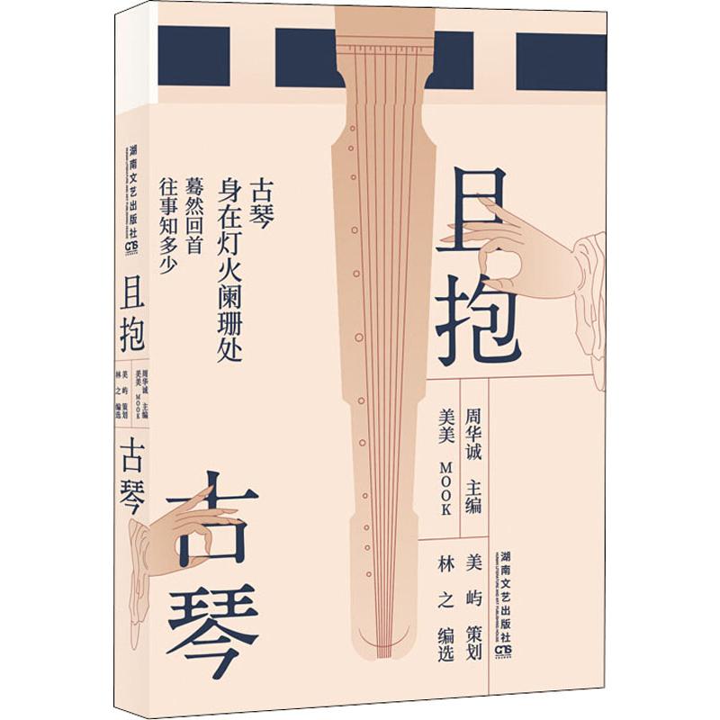 且抱古琴 周华诚 编 书籍