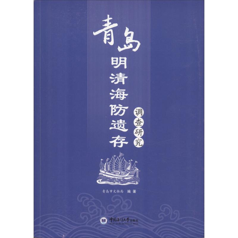 青岛明清海防遗存调查研究