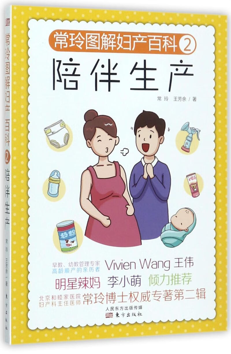 陪伴生产(常玲图解妇产百科)