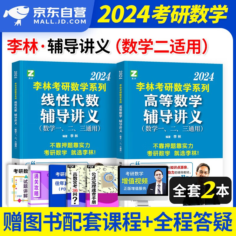 【单本包邮】考研数学2024 李林高等数学+线性代数辅导讲义 数学二 2册 可搭配880题武忠祥李永乐复习全书张宇30讲1000题汤家凤1800题