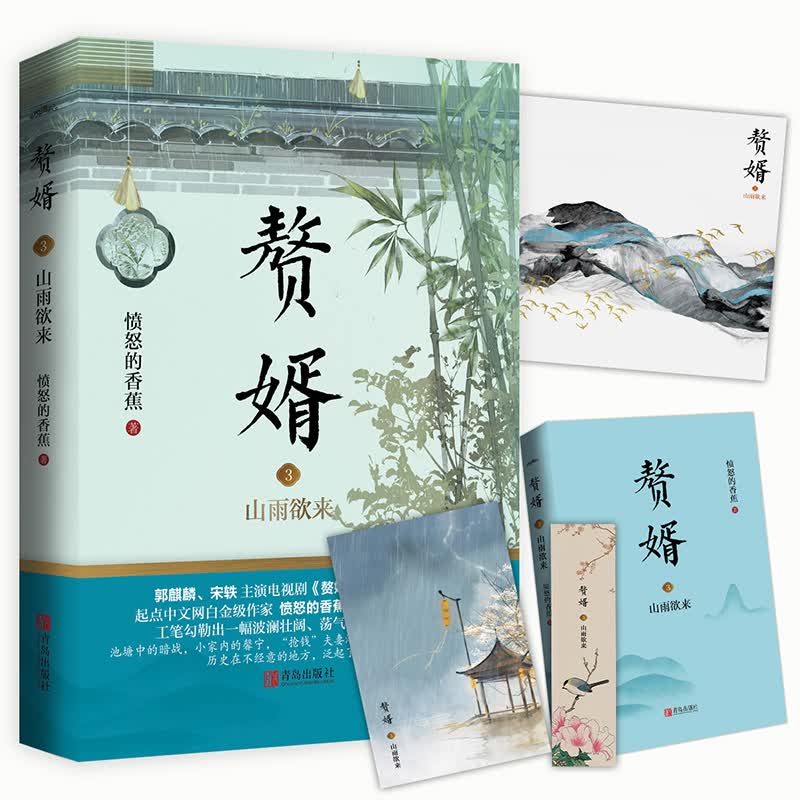 赘婿 雪中悍刀行 系列： 赘婿3：山雨欲来