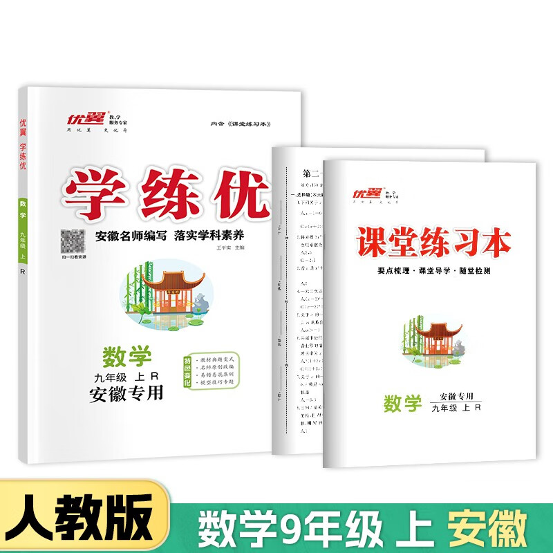2023秋上册新版学练优初中语文数学英语九年级上册23春九年级下册 人教版/北师版/沪科版/全版本多选 9年级上下册 数学-安徽人教版 23秋-九年级上
