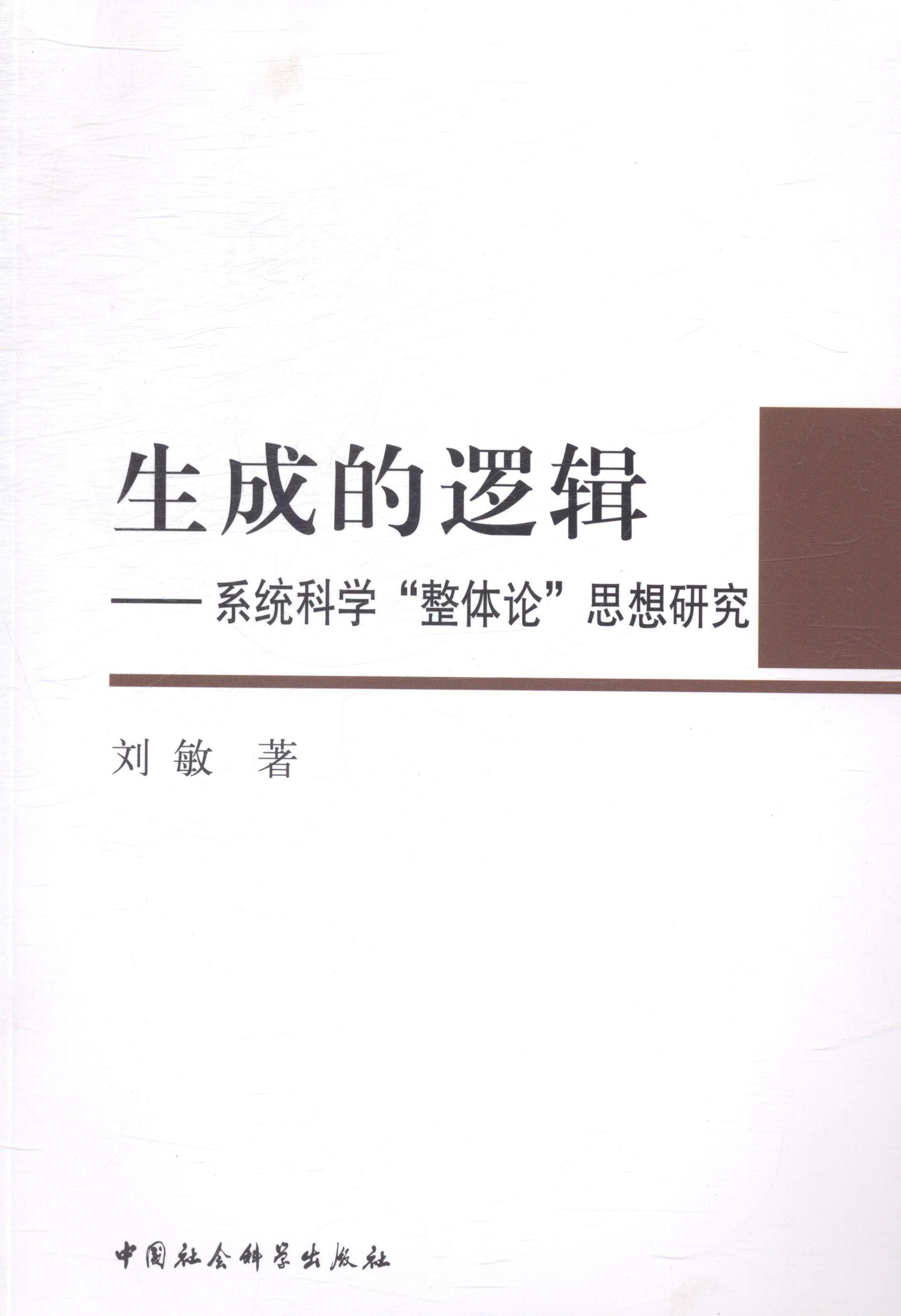 生成的逻辑-系统科学整体论思想研究 刘敏 中国社会科学出版社 9787516121641 哲学/宗教