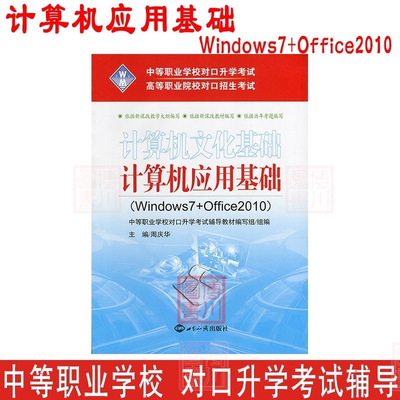 中等职业学校对口升学/高等职业学院校对口招生考试复习辅导 计算机应用基础 Windows7+Office2010