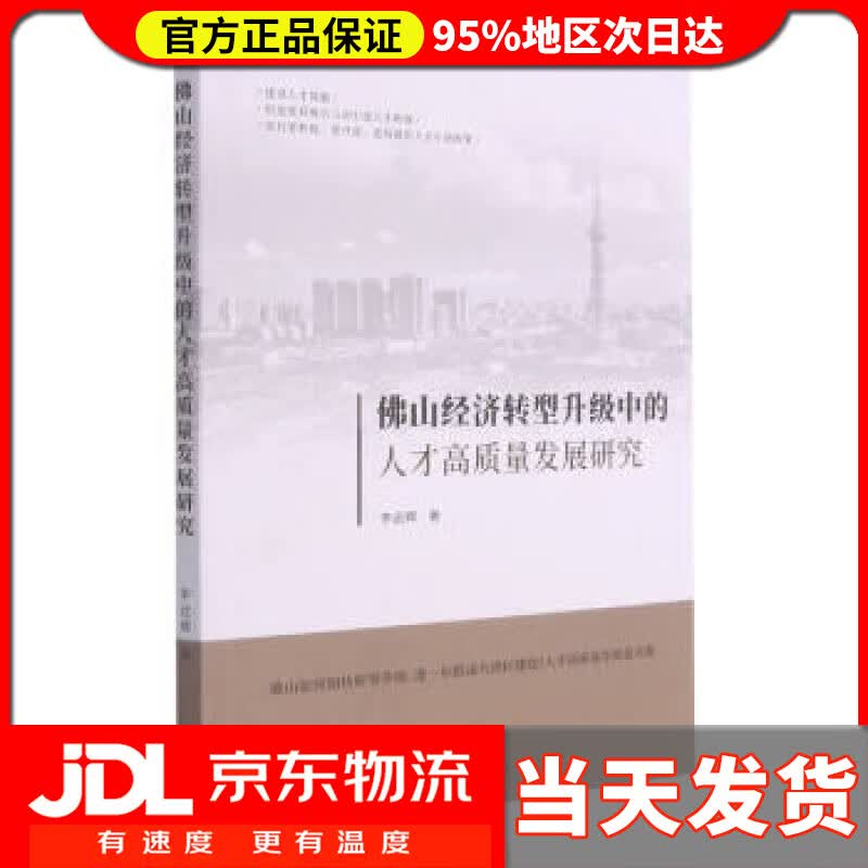 佛山经济转型升级中的人才高质量发展研究 李远辉 著