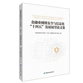 ！ 金融业网络安全与信息化“十四五”发展展望论文集 9787522013725 《金融业网络安全