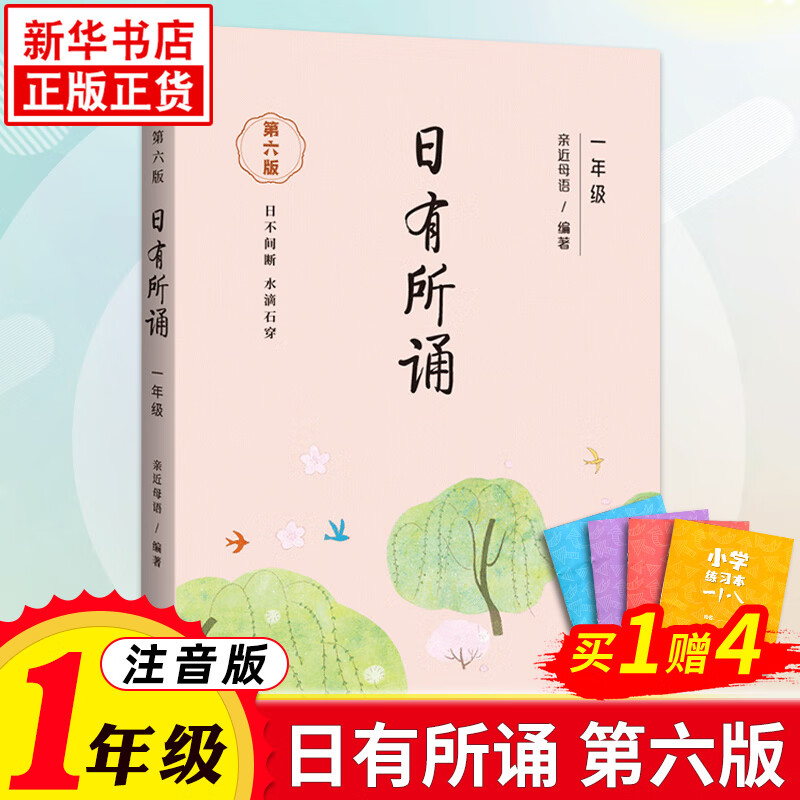 【年级可选】 日有所诵第六版 亲近母语小学123456年级全套薛瑞萍一二年级注音版小学生课内外阅读书语文诵读朗诵教材 一年级 定价26.8