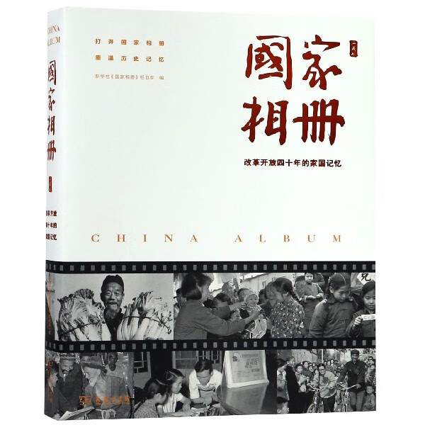 现货 国家相册(改革开放四十年的家国记忆典藏版) 编者:白林 商务印书馆