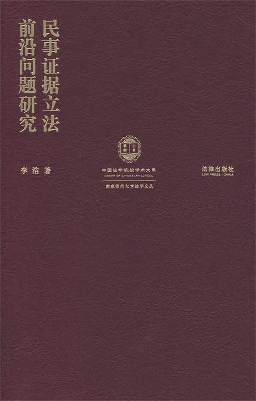 民事证据立法前沿问题研究 李浩【书】