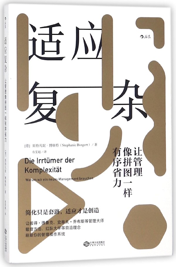 适应复杂(让管理像拼图一样有序省力)