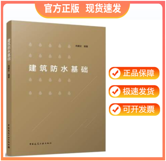 【现货】建筑防水基础 肖建庄编著