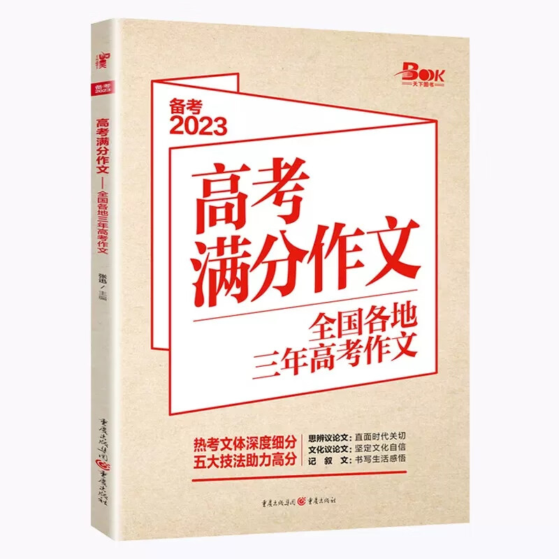 2023版天下图书创新作文2022年全国各省中考高考作文报告时文精粹年度精华本高考满分作文抢分红素材考场夺分 高考满分作文 高中通用