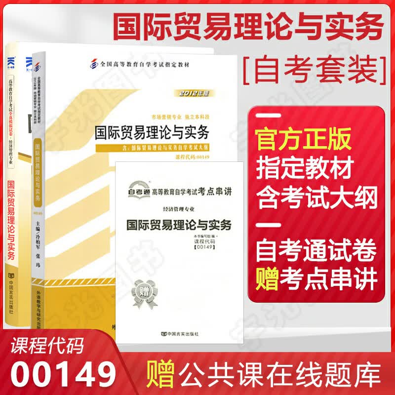 自考教材 00149国际贸易理论与实务 0149自学考试教材 自考通试卷 历年真题