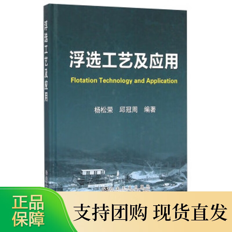 浮选工艺及应用杨松荣 结合部分生产矿山的实际情况对铁、铜、镍等不同金属矿物的浮选工艺流程实例进行了介