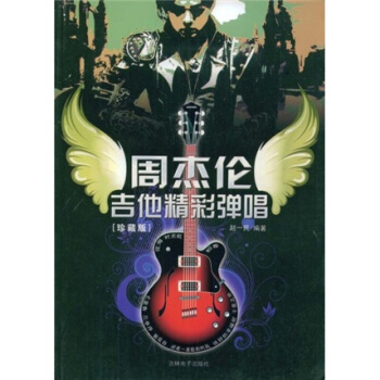 周杰伦吉他精彩弹唱 赵一民 著