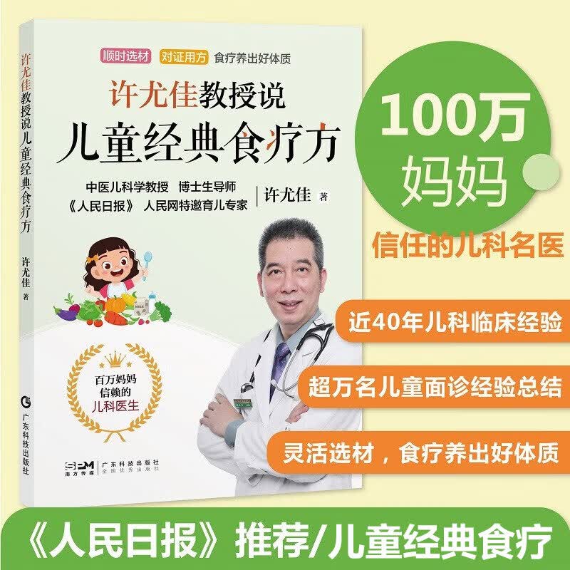 许尤佳教授说经典食疗方 中医育儿食疗知识对症食疗保健汤方 四季食谱汤谱营养育儿辅食 脾胃调养常见病防控常见病用药 广东科技