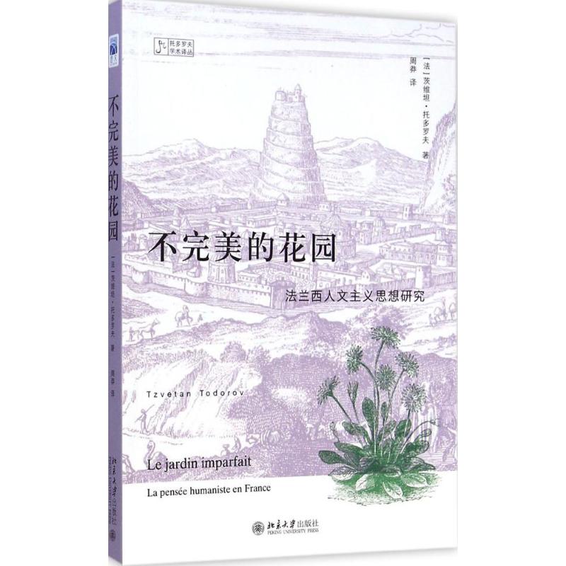 不完美的花园