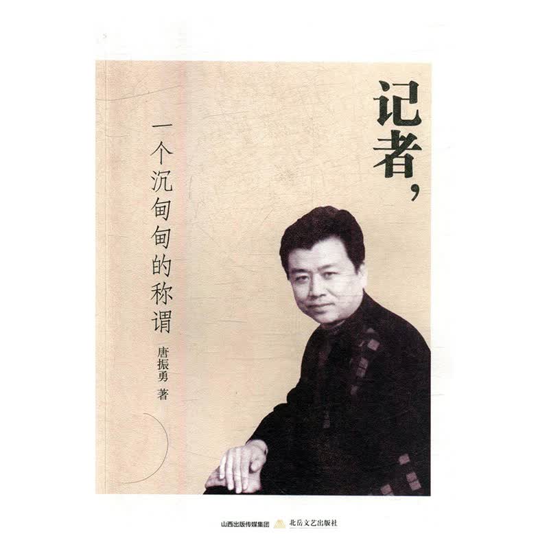 记者,一个沉甸甸的称谓
