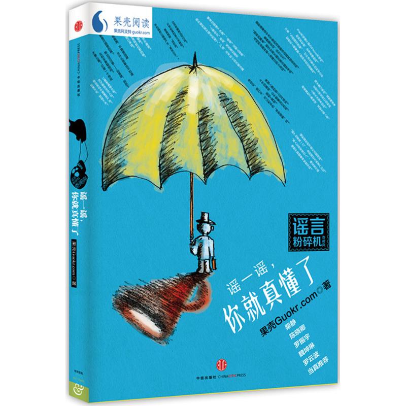谣一谣,你就真懂了