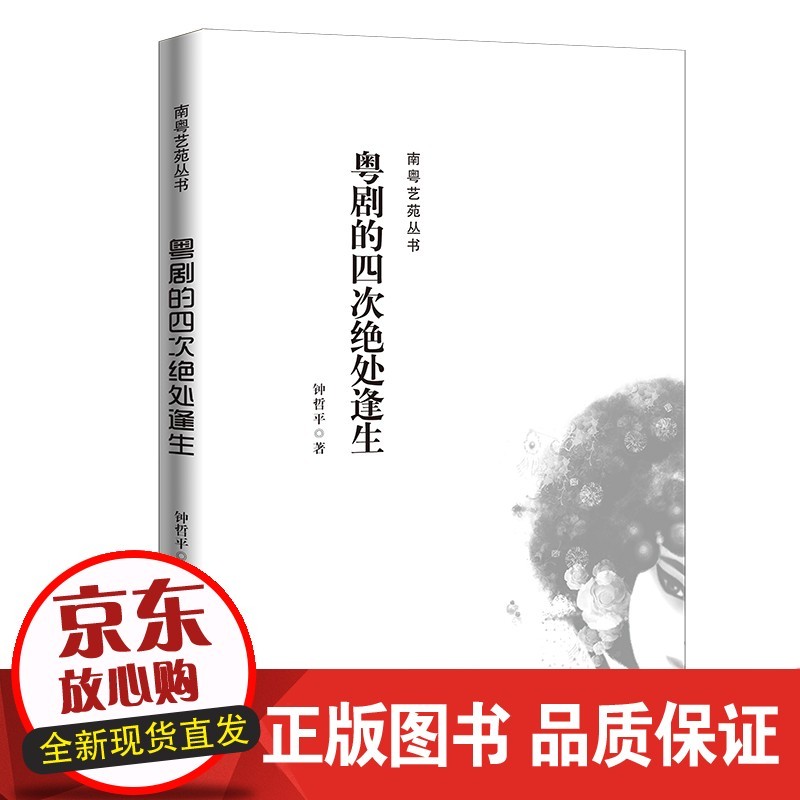 粤剧的四次绝处逢生 南粤艺苑丛书 戏剧史 钟哲平著 花城出版社书籍