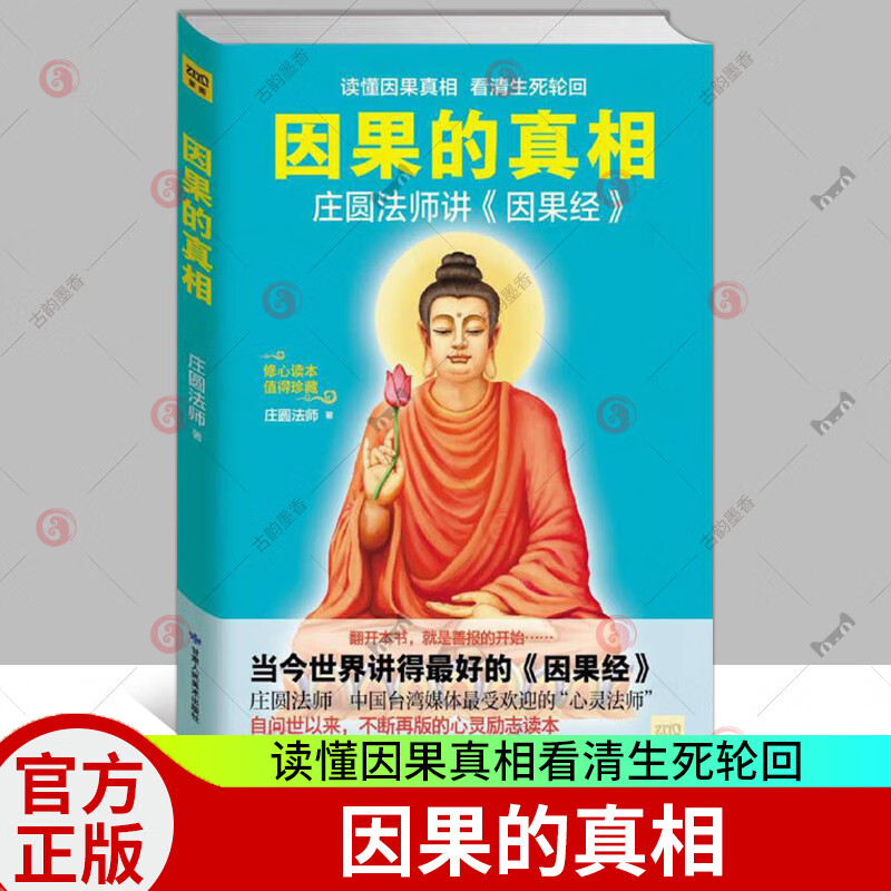 因果的真相庄圆法师讲因果经读懂因果真相看清生死轮回修心养身心灵励志佛学爱好者阅读参考籍佛学入门佛 佛学入门佛