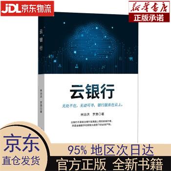 云银行 林治洪，等 中国金融出版社 林治洪等 著 中国金融出版社