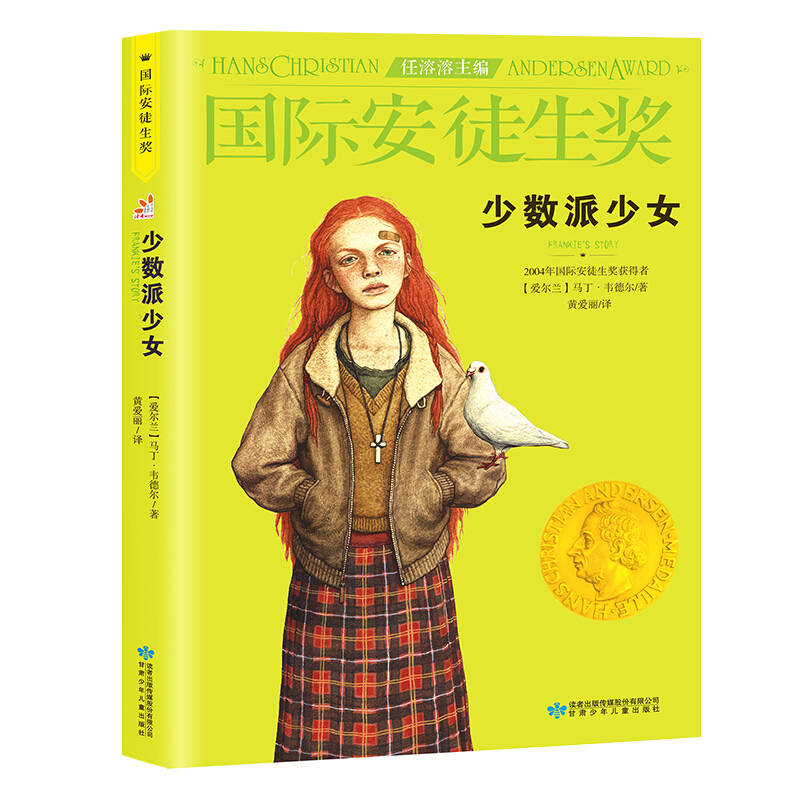 正规安徒生奖：魔笛少年西拉斯 少数派少女