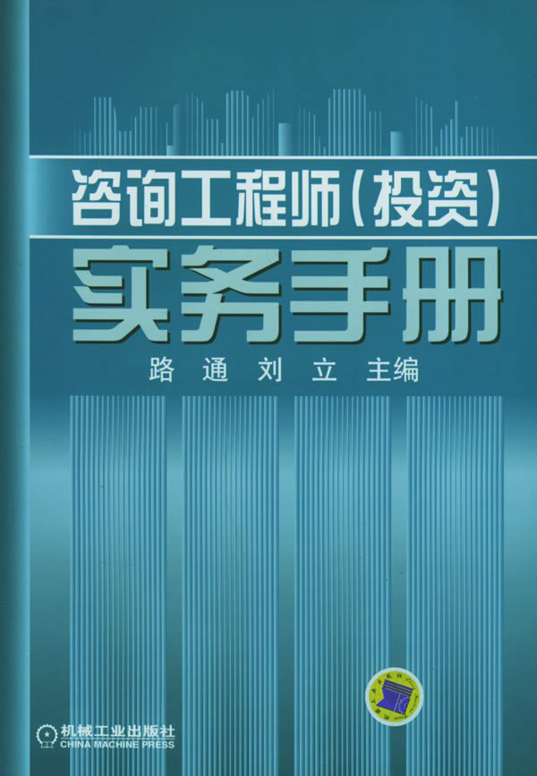 咨询工程师实务手册