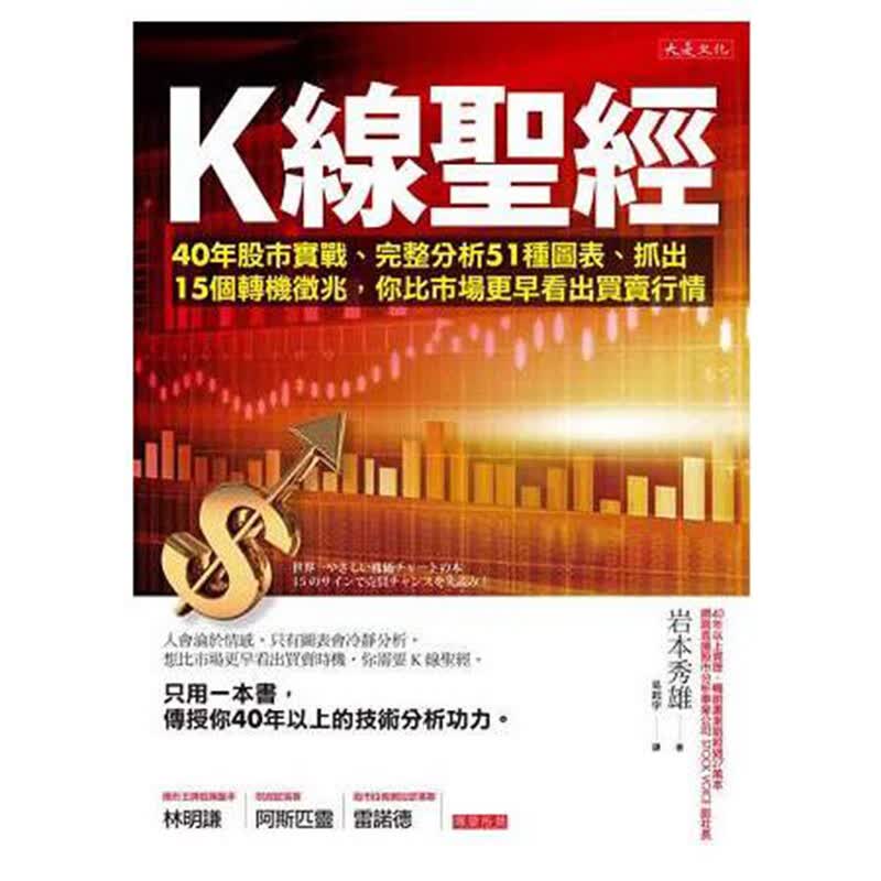现货 Ｋ线 大是文化 岩本秀雄 台版书籍【神话典传】