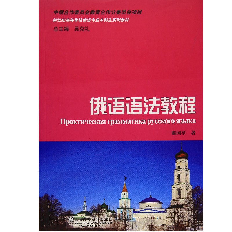 俄语语法教程 现代俄语语法专业教程 新编俄语语法 俄语专业四八级备考工具书 俄语专业本科生教材