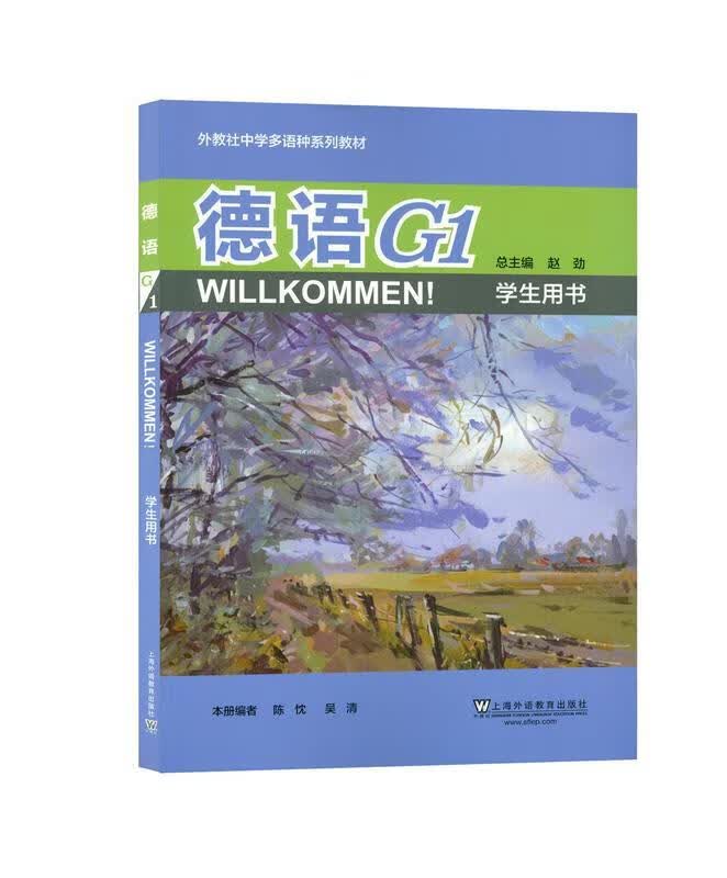 德语G1学生用书 9787544648721